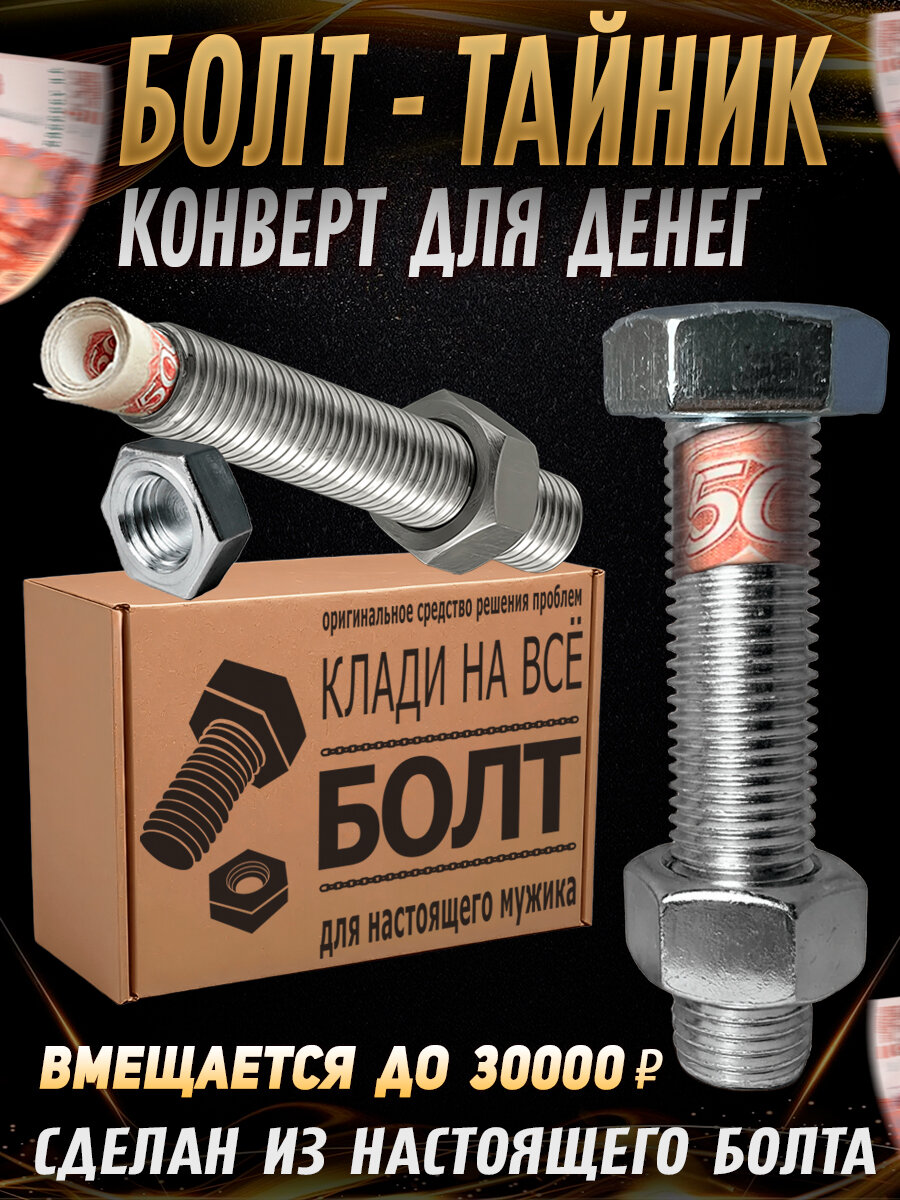 Болт-тайник, необычный подарок для мужчины, для хранения денег, универсальный подарок