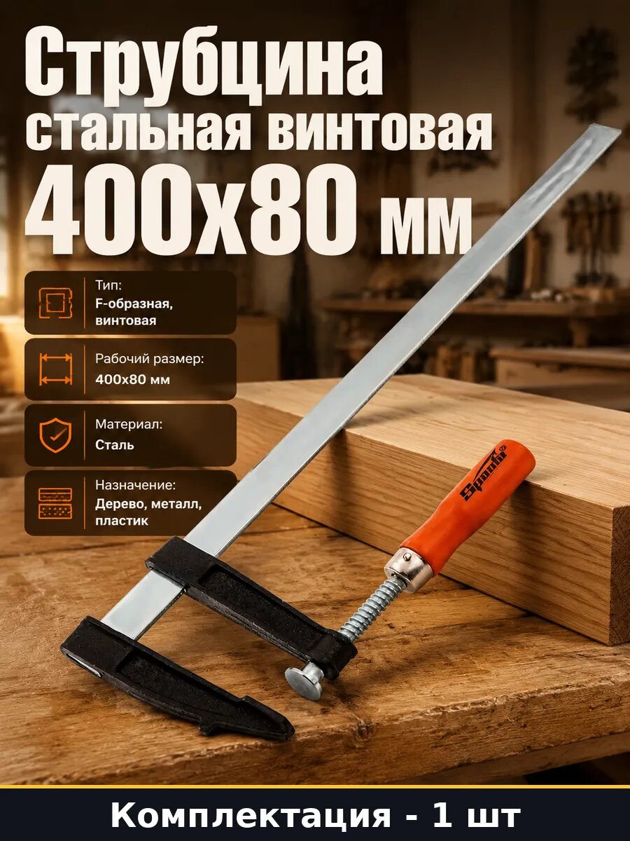 Струбцина стальная 400x80 мм винтовая для фиксации пластика