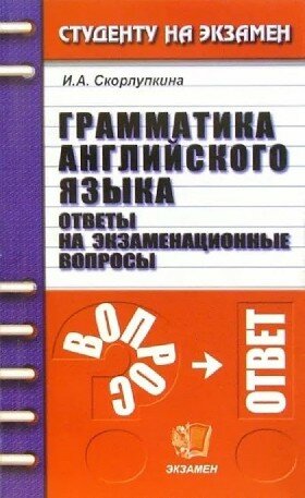 Грамматика английского языка / Скорлупкина И. А.