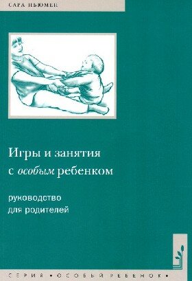 Игры и занятия с особым ребенком / Ньюмен С.