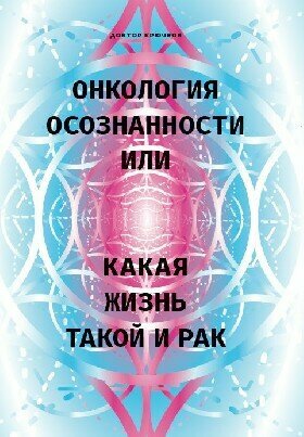 Онкология осознанности, или какая жизнь, такой и рак / Крючков Д. О.