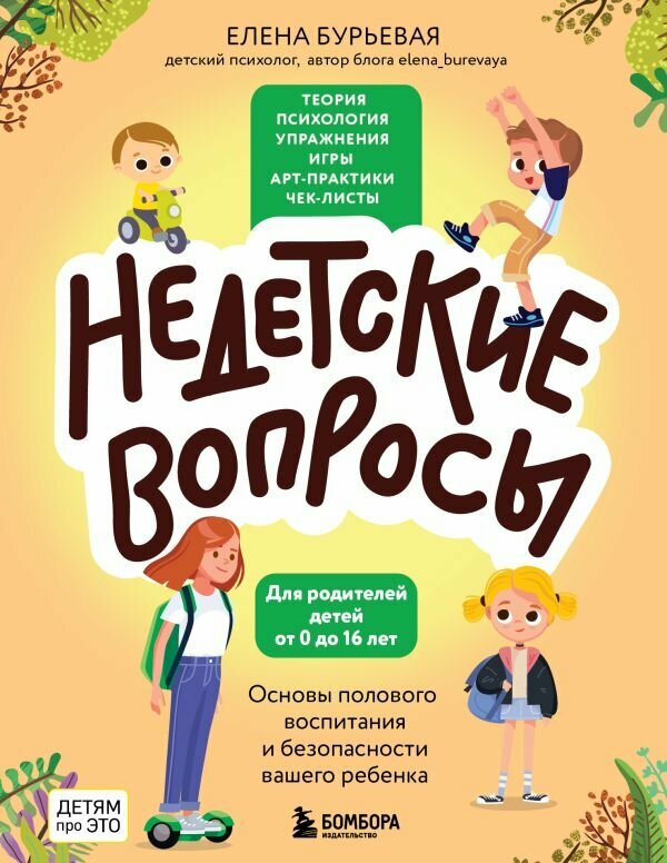 Книга Бомбора Недетские вопросы, Основы полового воспитания и безопасности вашего ребенка