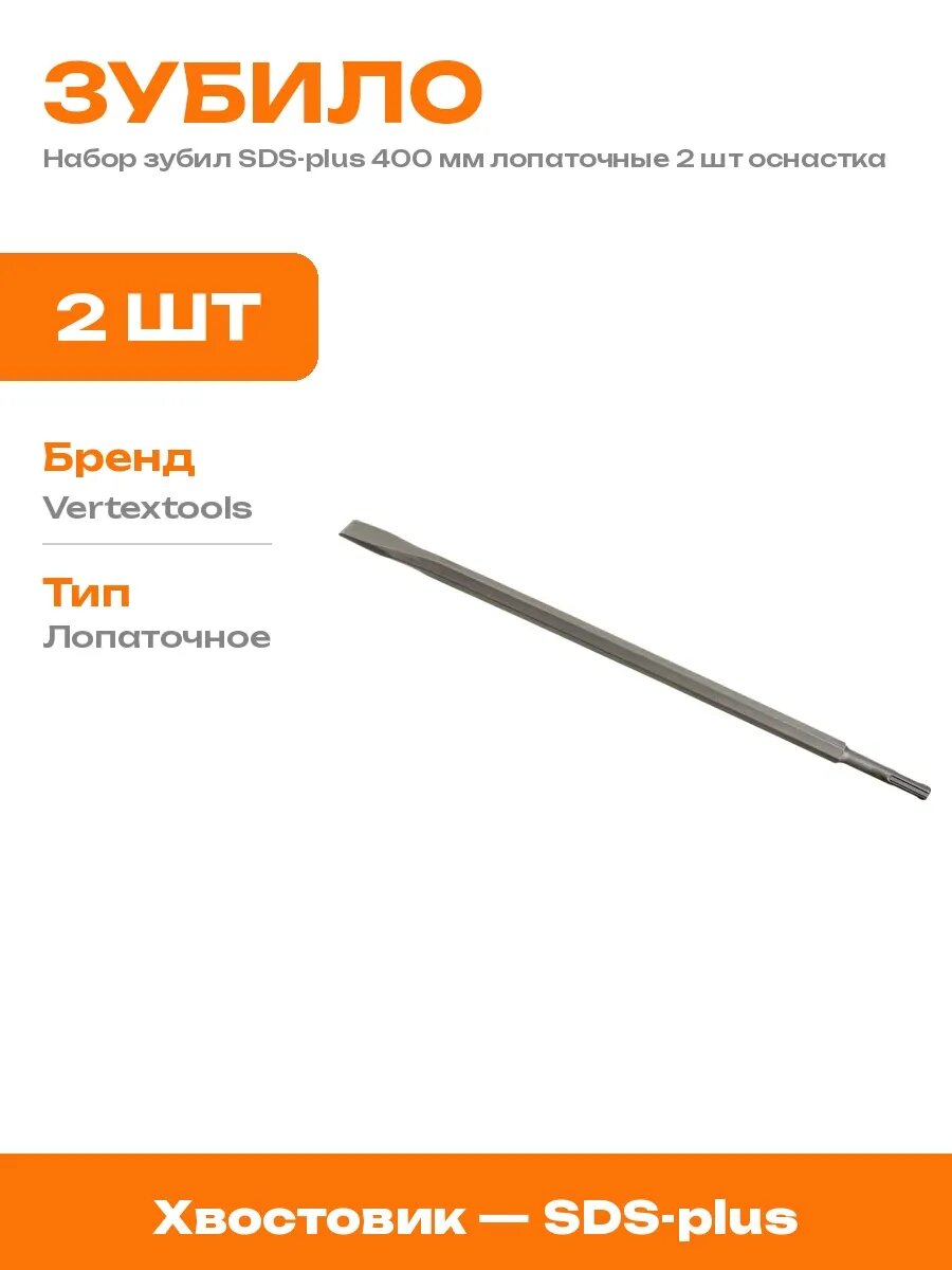 Зубило лопаточное SDS-plus 400x20 мм 2 шт для перфоратора