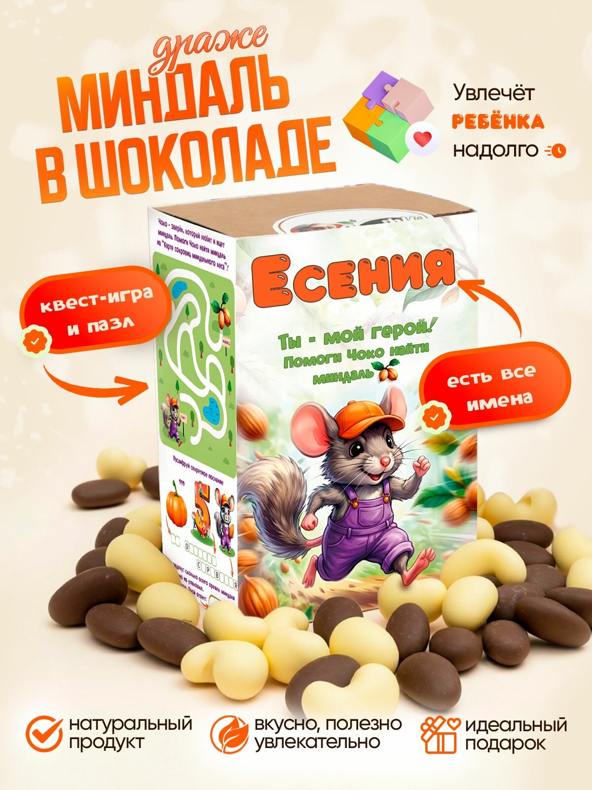 Драже. Миндаль в кондитерском шоколаде. Вкусный подарок для ребенка. Ешь и играй, Есения