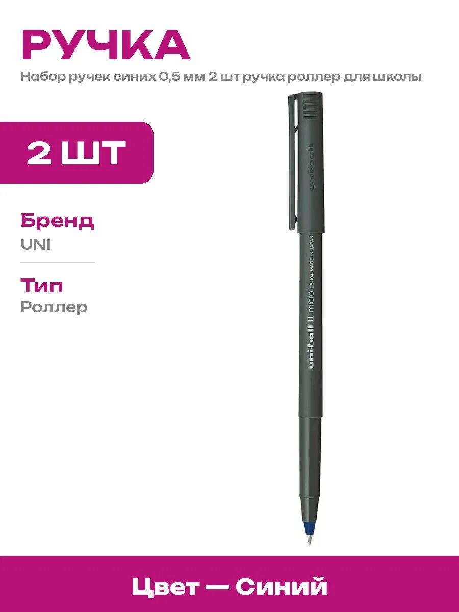 Ручка роллер 0,5 мм синяя 2 штуки канцелярская тонкая