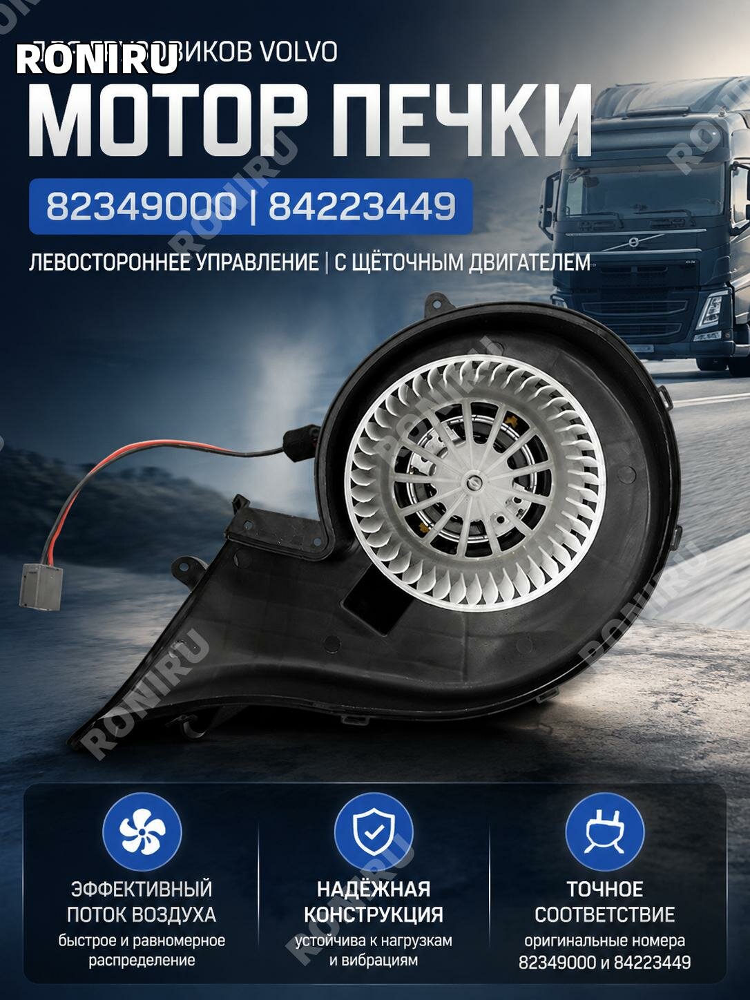 Электродвигатель отопителя8234900084223449 для грузовиков Volvo с левым рулем, щеточный привод вентилятора печки