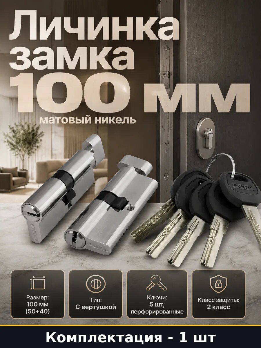 Личинка замка 100 мм матовый никель с вертушкой 5 ключей