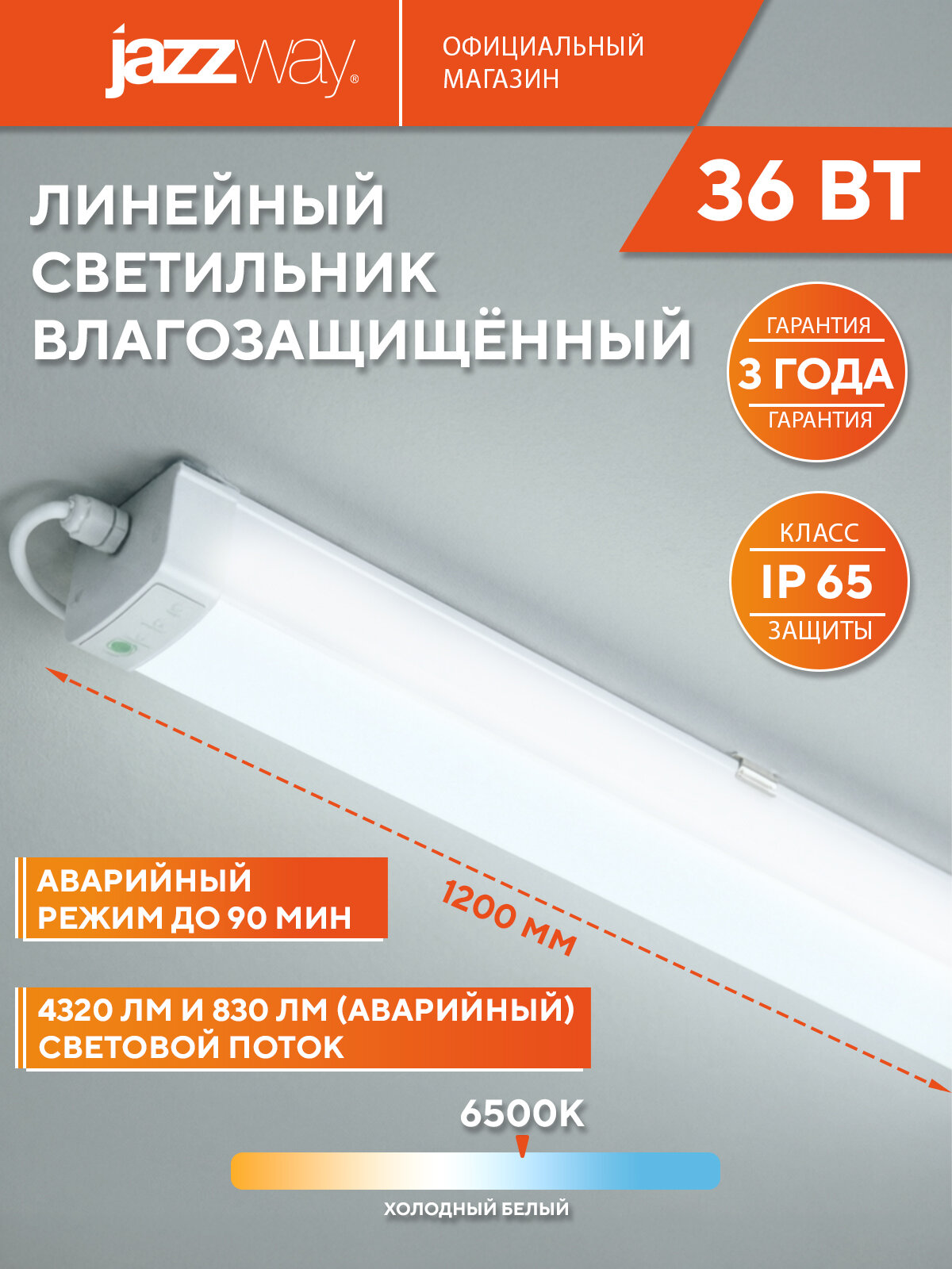 Светильник линейный светодиодный Jazzway PWP-C3-E1 1200 36w 6500K IP65