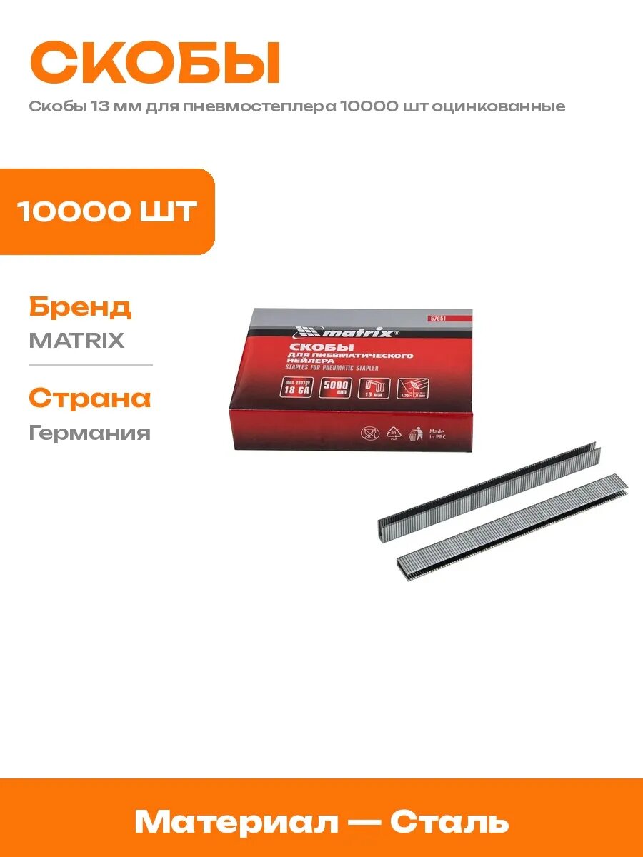 Скобы оцинкованные 13 мм для мебельного каркаса 10000 шт