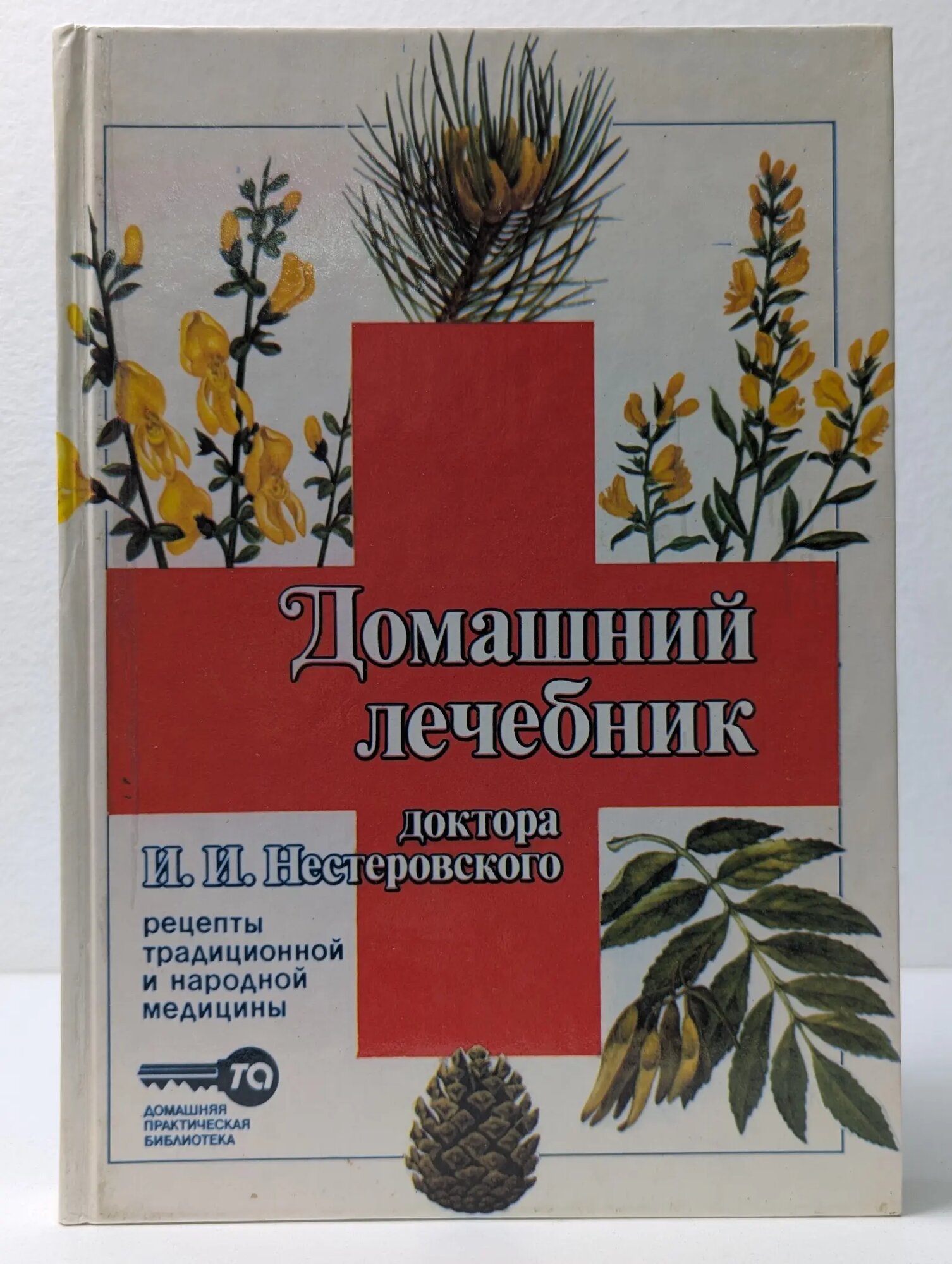 Домашняя практическая библиотека. Домашний лечебник Нестеровский Илья Иосифович 1994