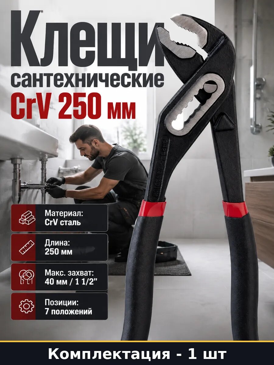 Клещи переставные 250 мм CrV для труб и прутков 40 мм