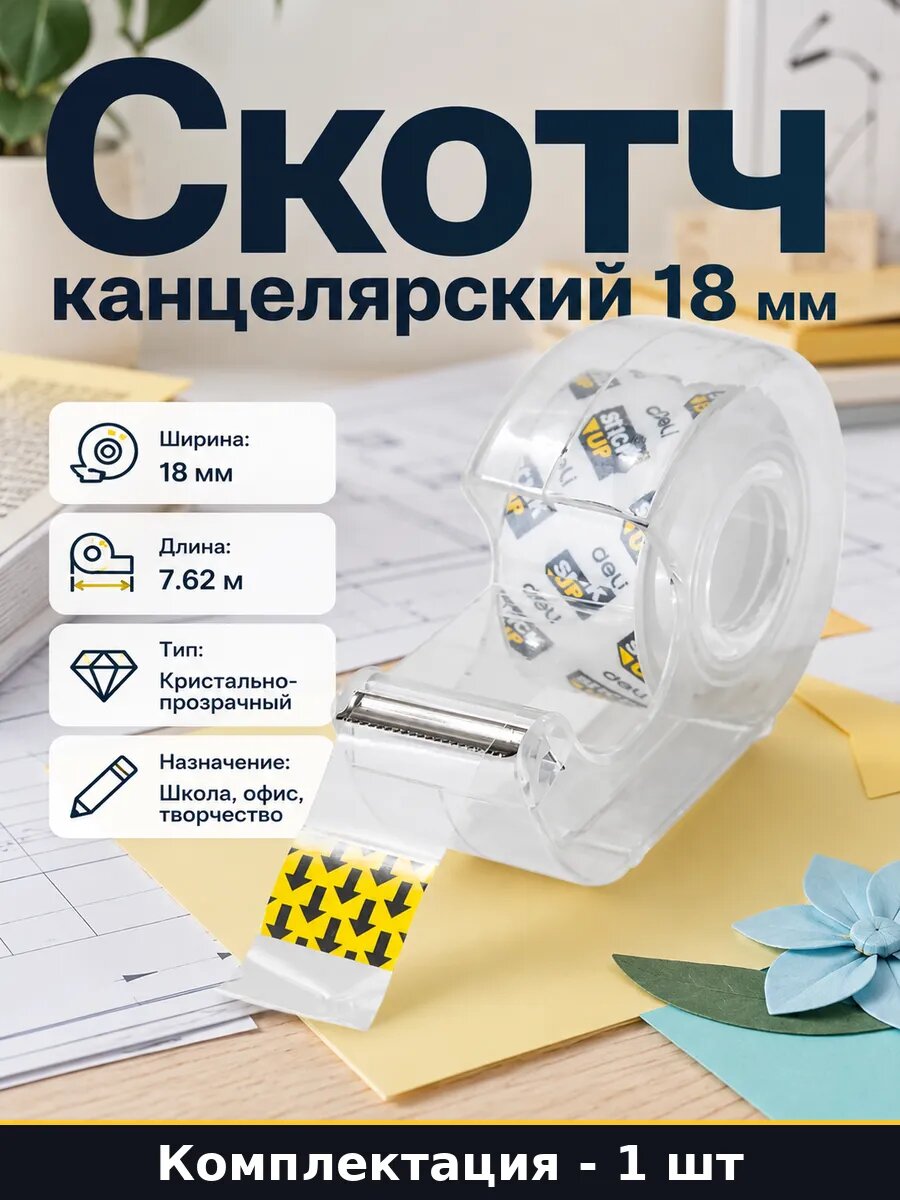 Скотч канцелярский 18 мм в блистере для школы и творчества