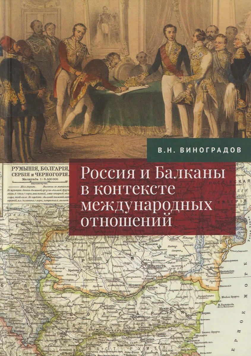 Россия и Балканы в контексте международных отношений (16+), Алетейя, 978-5-00267-111-3, Владилен Николаевич Виноградов, 2026