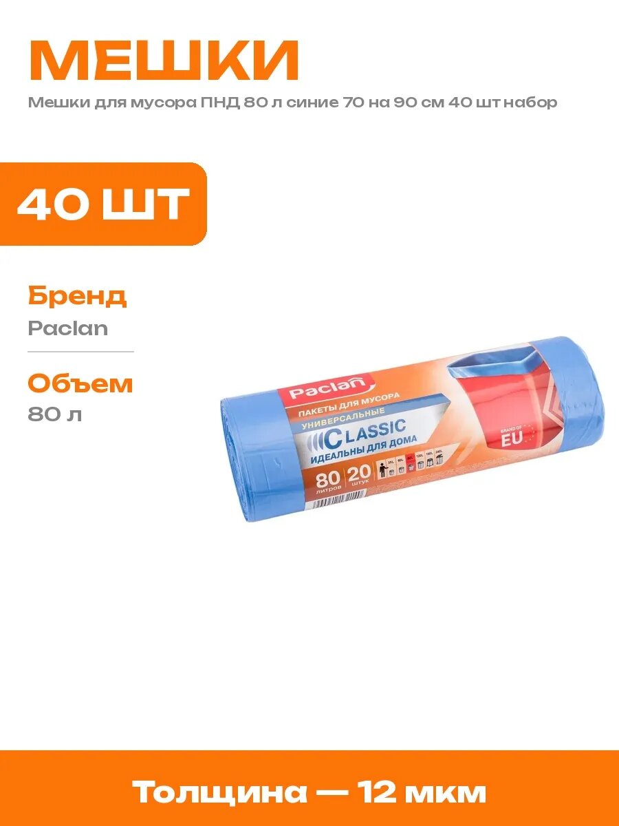 Пакеты для мусора 80 литров синие ПНД 40 штук 70х90 см набор