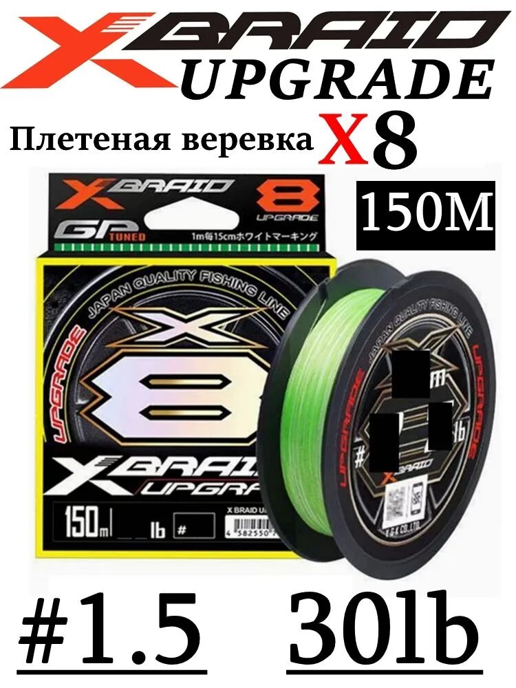 Плетеная леска YGK X-Braid UPGRADE 150m #1.5(30LB)Прочная плетеная леска