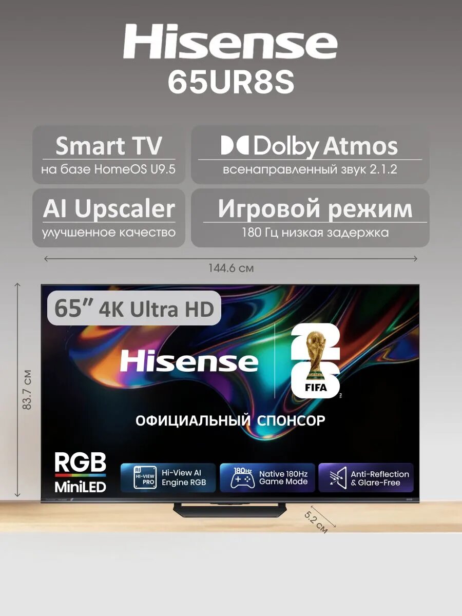 Телевизор Hisense 65UR8S, 65", RGB-Mini LED, 4K UHD, 180 Гц, HDR10+, игровой режим