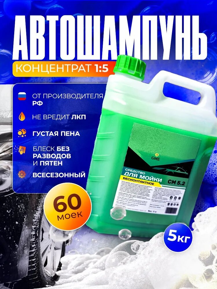 Автошампунь для бесконтактной мойки GME СМ 5.2.5 5 кг, концентрат 1:5, до 60 моек, мощная активная пена, не вредит ЛКП