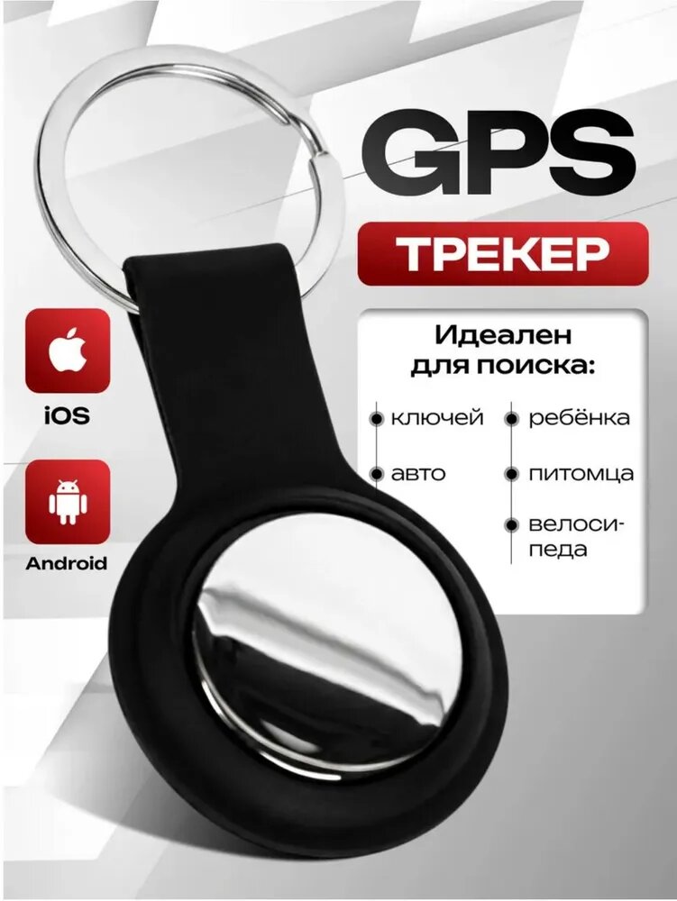 Gps трекер; Смарт трекер для Apple; Bluetooth метка для детей, для животных