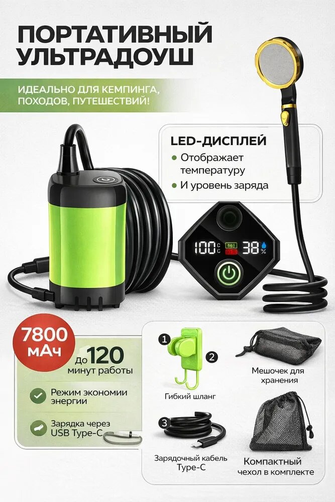 Переносной душ