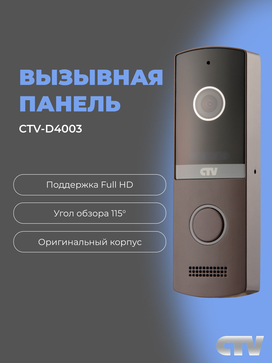 Вызывная панель CTV D4003 для видеодомофона, антивандальная, Full HD, угол обзора 115, коричневый