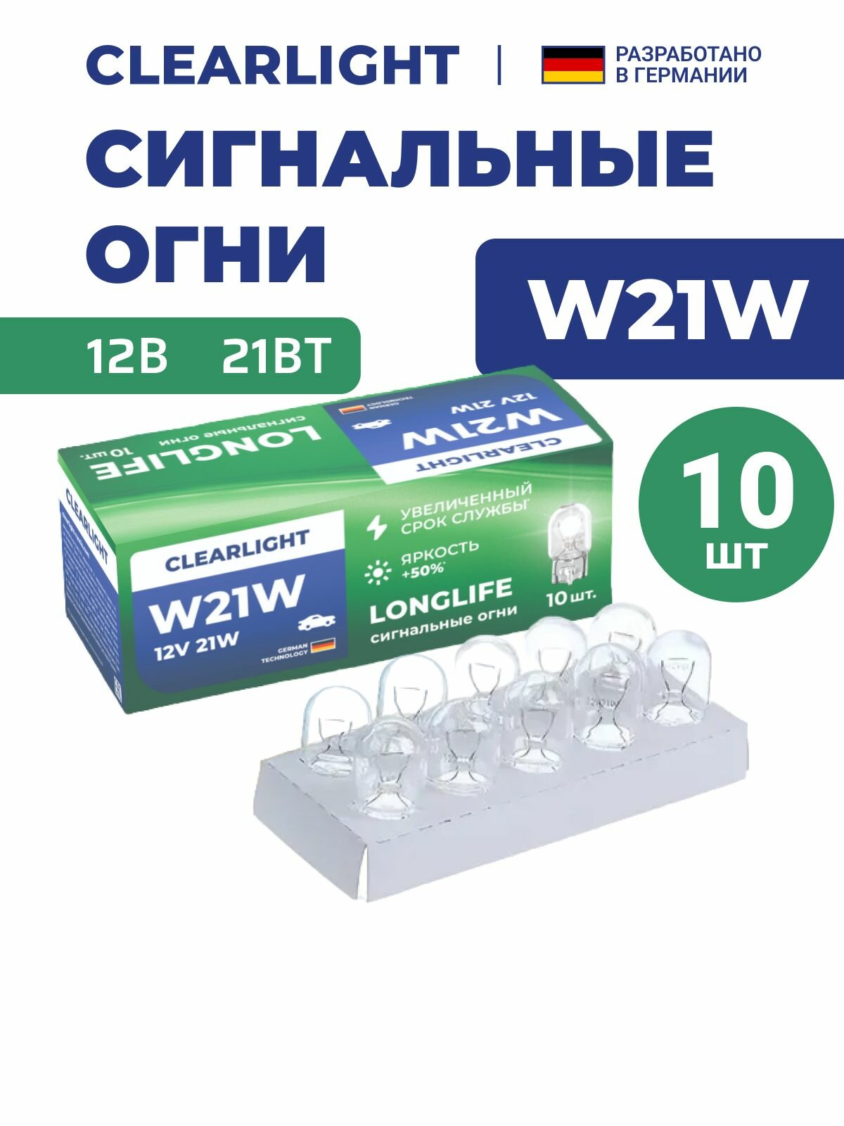 Сигнальные лампы Clearlight W21W T20 12V 10шт