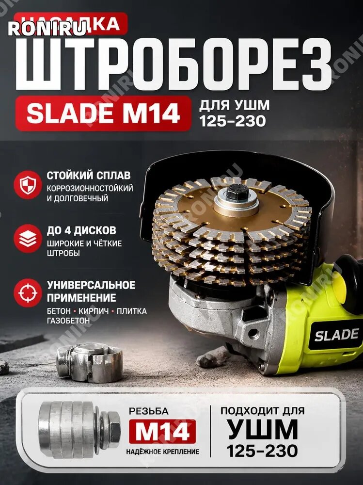 Насадка-штроборез SLADE M14 для УШМ 125-230, универсальный адаптер для штробления стен, кирпича и плитки, коррозионностойкий сплав, до 4 дисков