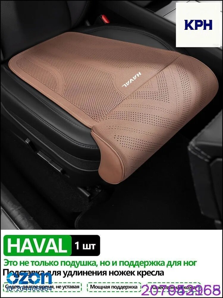 Подушка автомобильная На сиденье, Перфорированная экокожа, Haval, 1 шт.