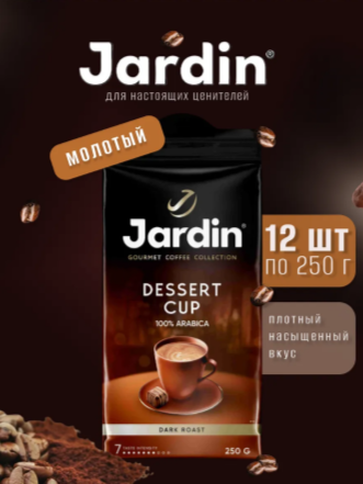 Молотый кофе Jardin "Dessert Cup", 100%, 250г, средняя обжарка, 12шт