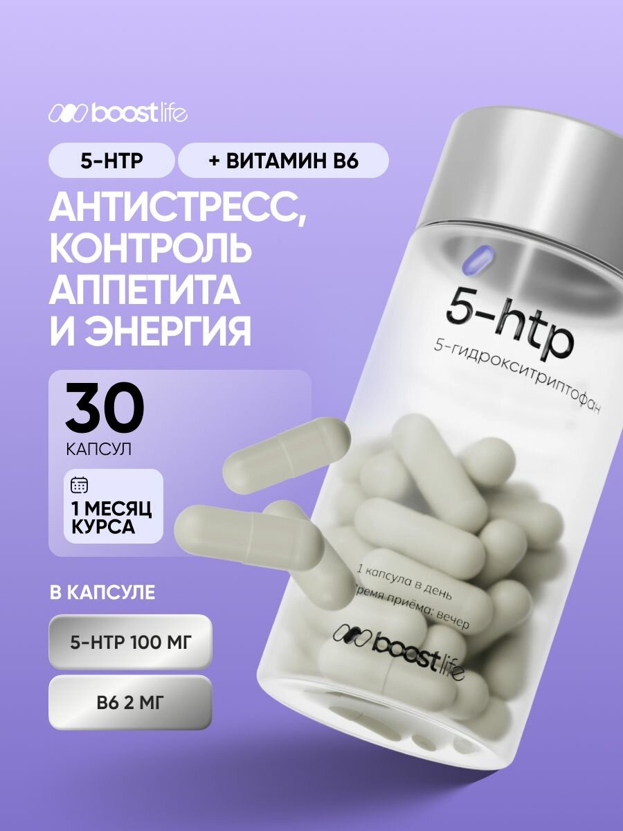 Комплекс 5-HTP + B6 30 капсул Буст Лайф капсулы 5-гидрокситриптофан