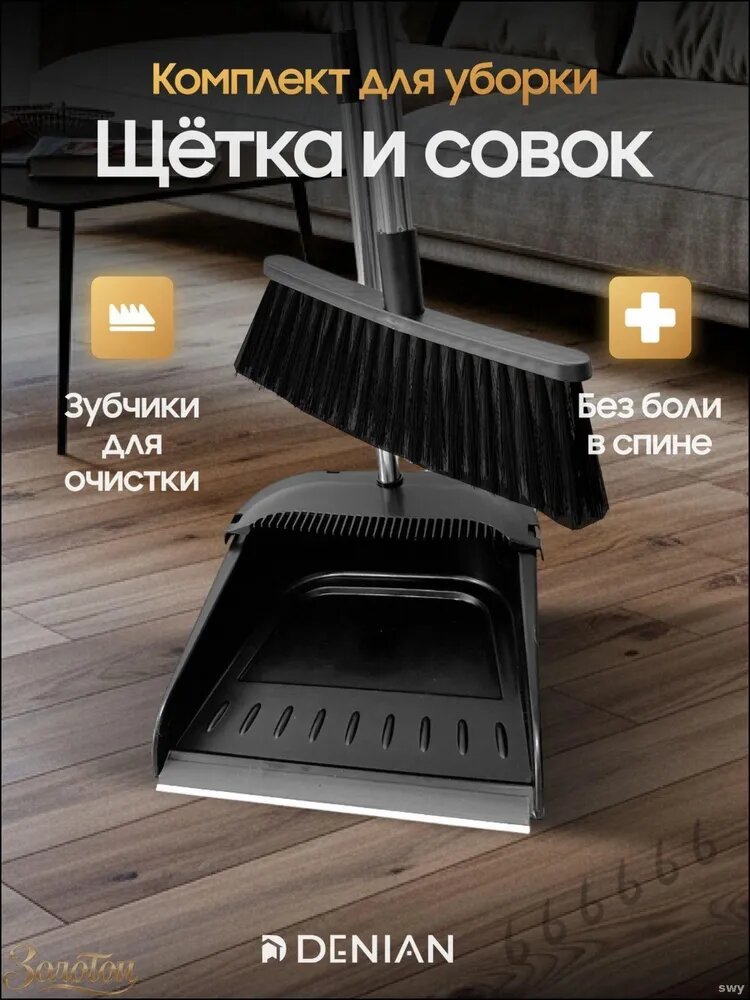 Щетка для уборки пола с совком DENIAN, пластик, черная, 1 шт