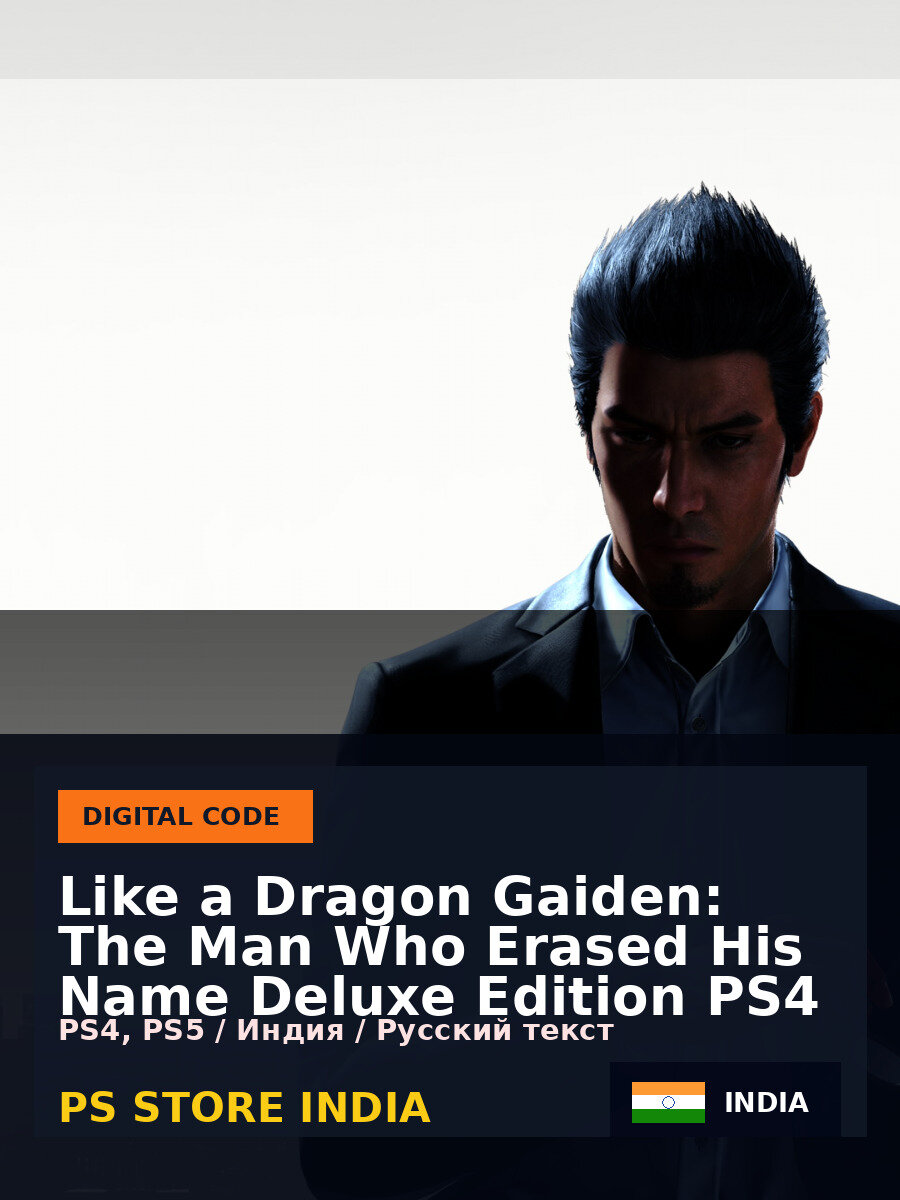 Like a Dragon Gaiden: The Man Who Erased His Name Deluxe Edition PS4 & PS5 PS4, PS5 — PlayStation Store Индия, цифровая версия