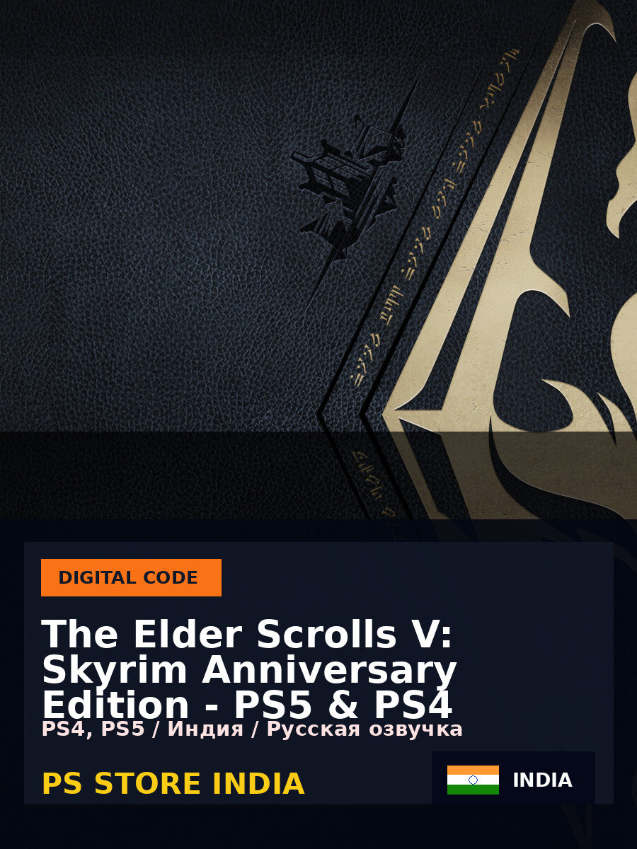 The Elder Scrolls V: Skyrim Anniversary Edition - PS5 & PS4 PS4, PS5 — PlayStation Store Индия, цифровая версия