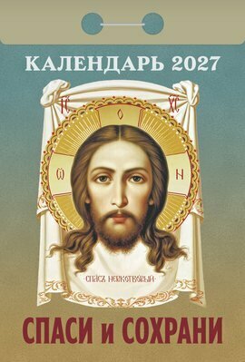 Православный календарь отрывной на 2027 год "Спаси и сохрани"