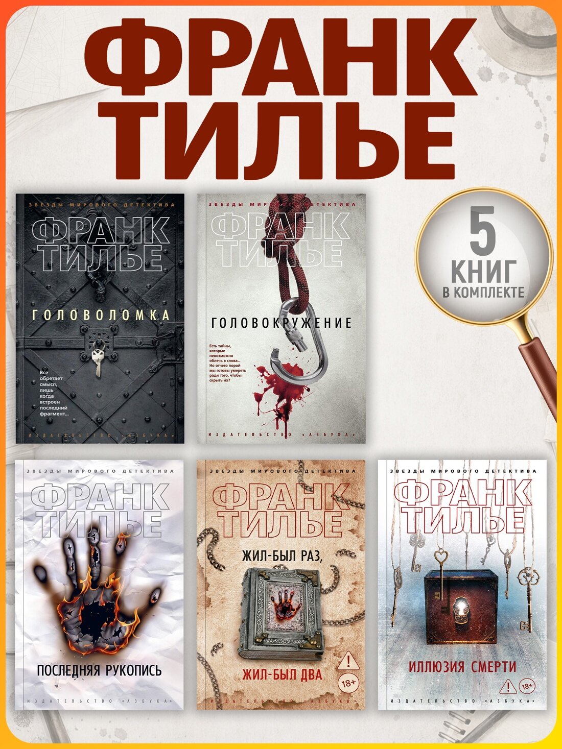 Комплект книг. Триллеры с неожиданной развязкой. Франк Тилье. 5 книг
