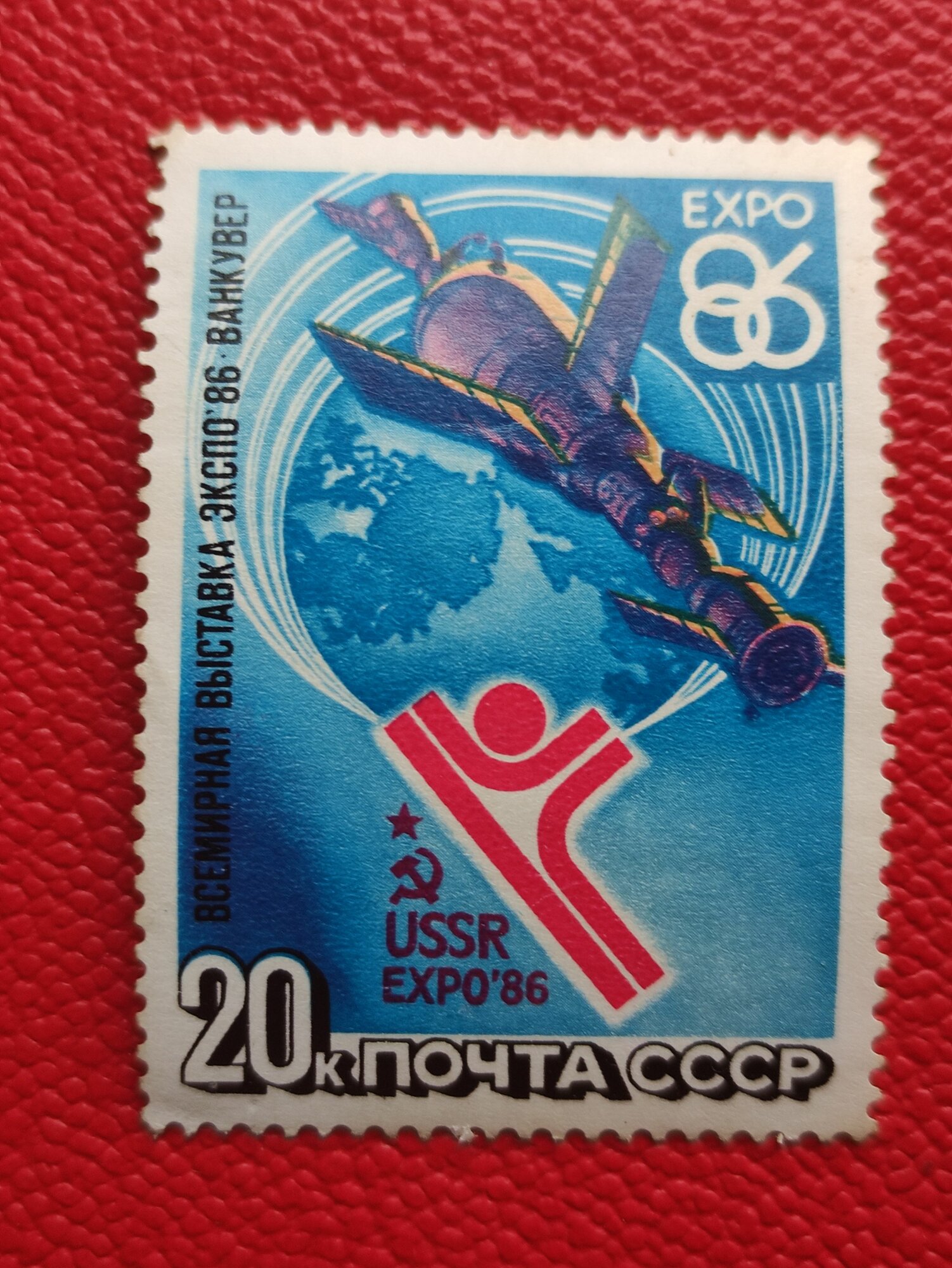 Марки СССР 1986. Эмблема советского павильона. Серия: Всемирная выставка 'ЭКСПО-86'. См фото