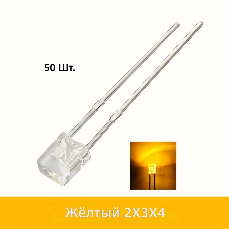 Светодиоды квадратные прозрачные с короткими выводами 50 шт Желтые для электронных проектов