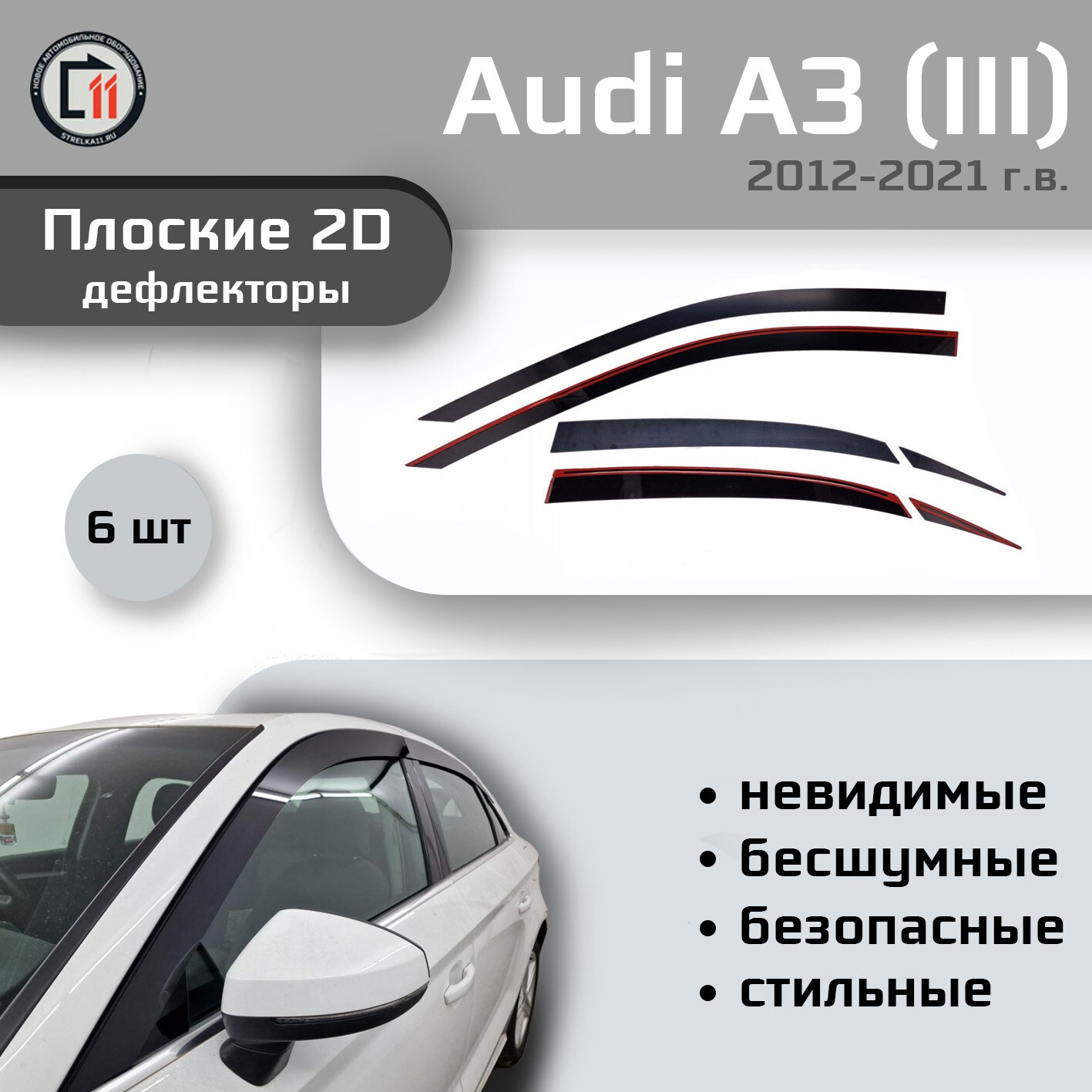 Дефлекторы 2D для AUDI A3 2012-2021 (III+III рестайлинг), 6шт, без наклона