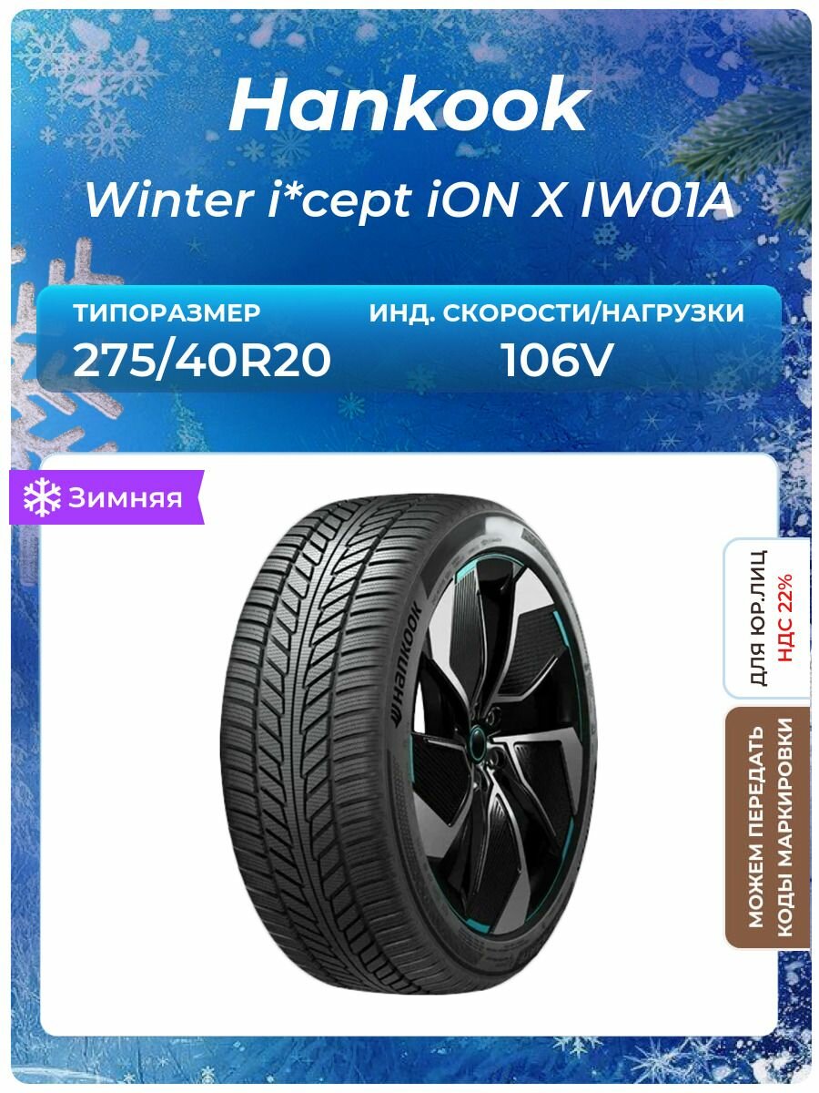 Шина Hankook Winter i*cept iON X IW01A 275/40R20 106V