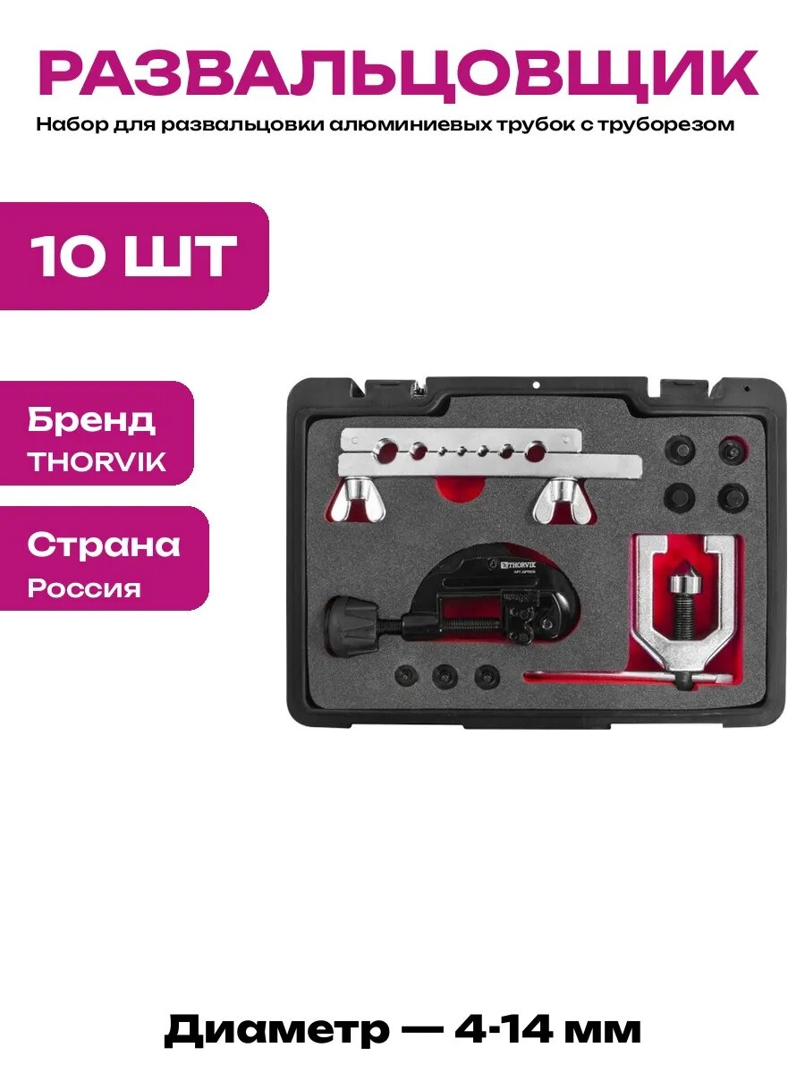 Развальцовщик с труборезом в кейсе для медных трубок