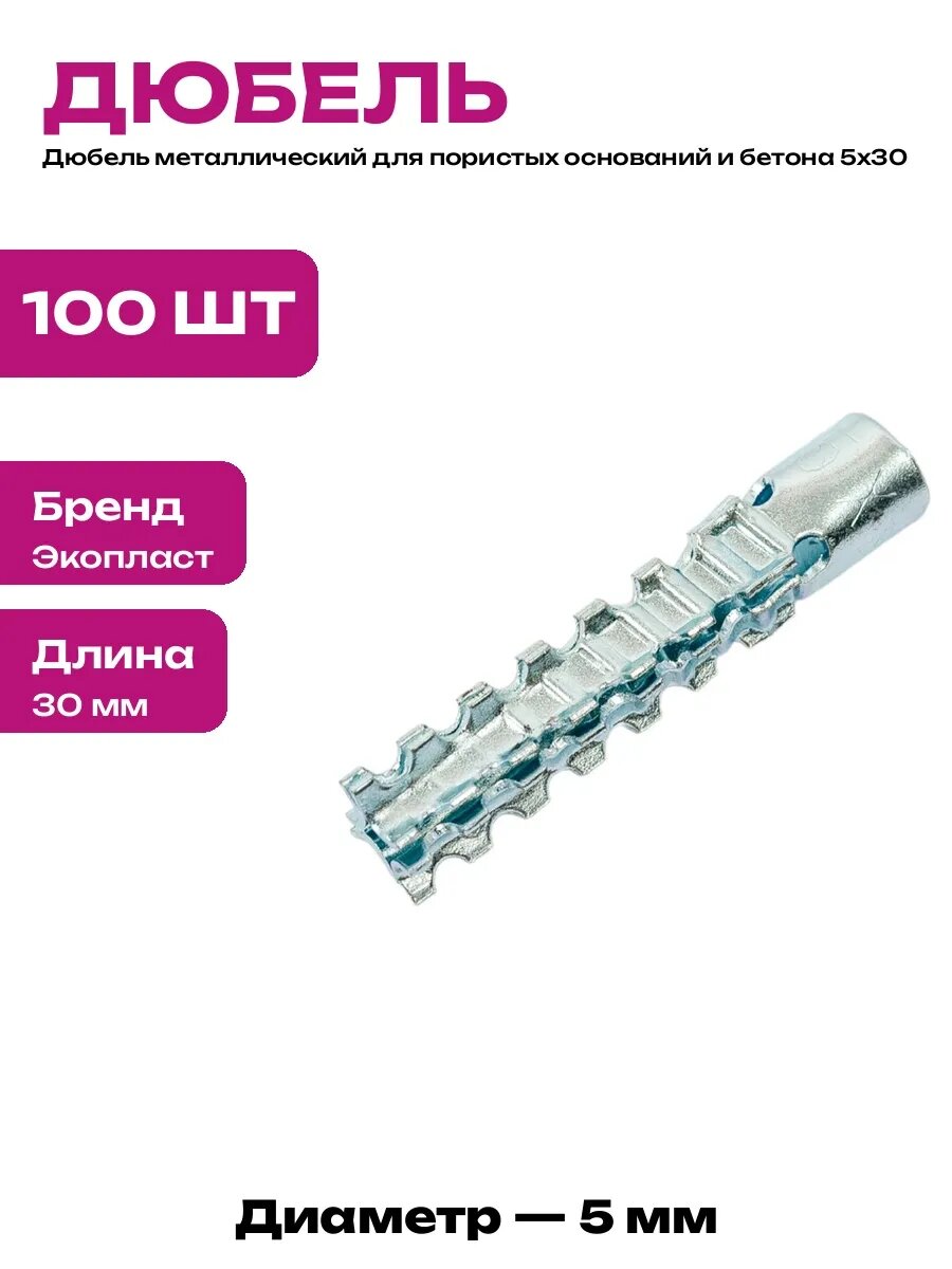 Набор дюбелей для пеноблока металлический 5х30 мм 100 шт