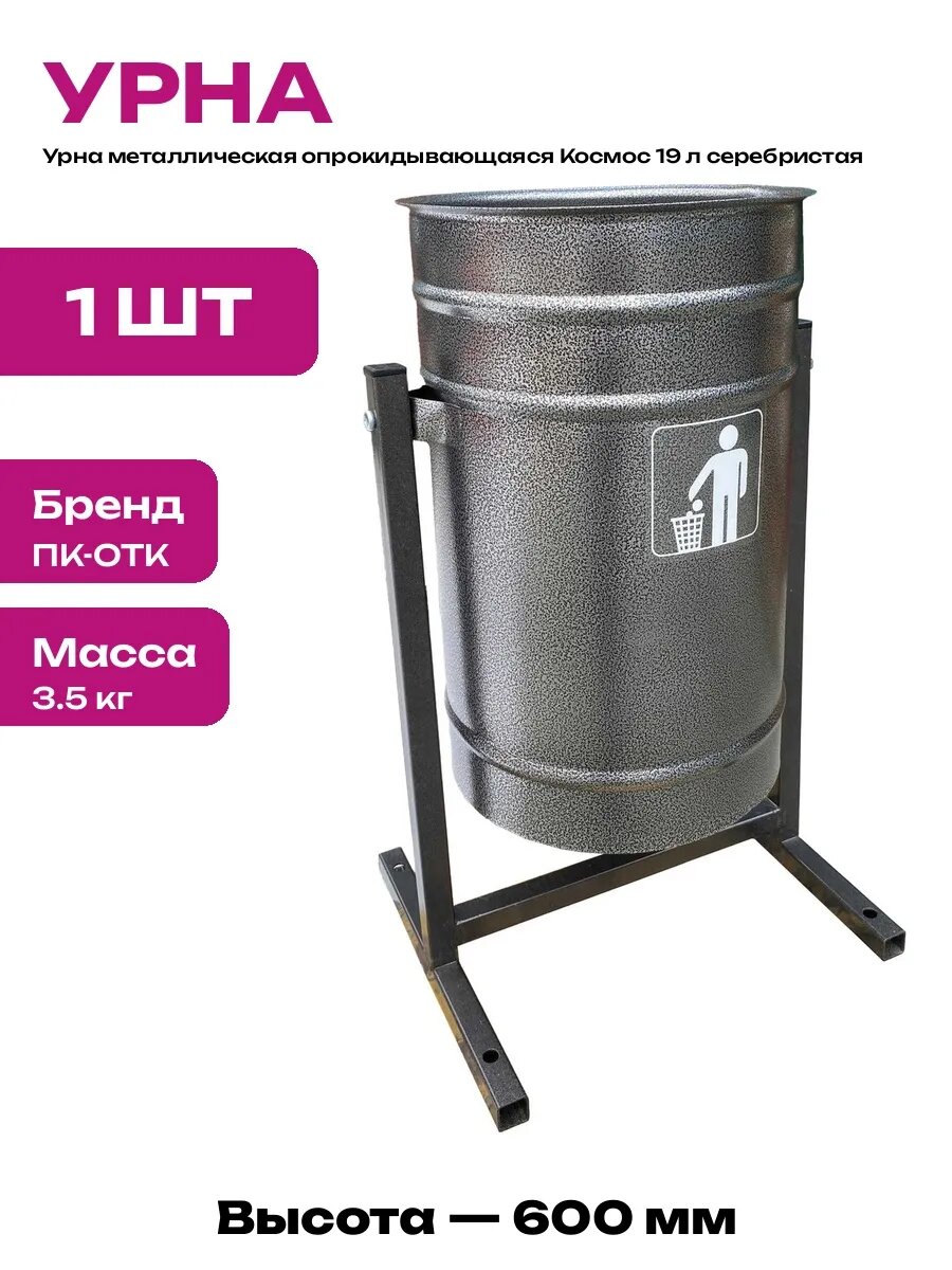 Урна уличная Космос 19 л стальная опрокидная антик серебро