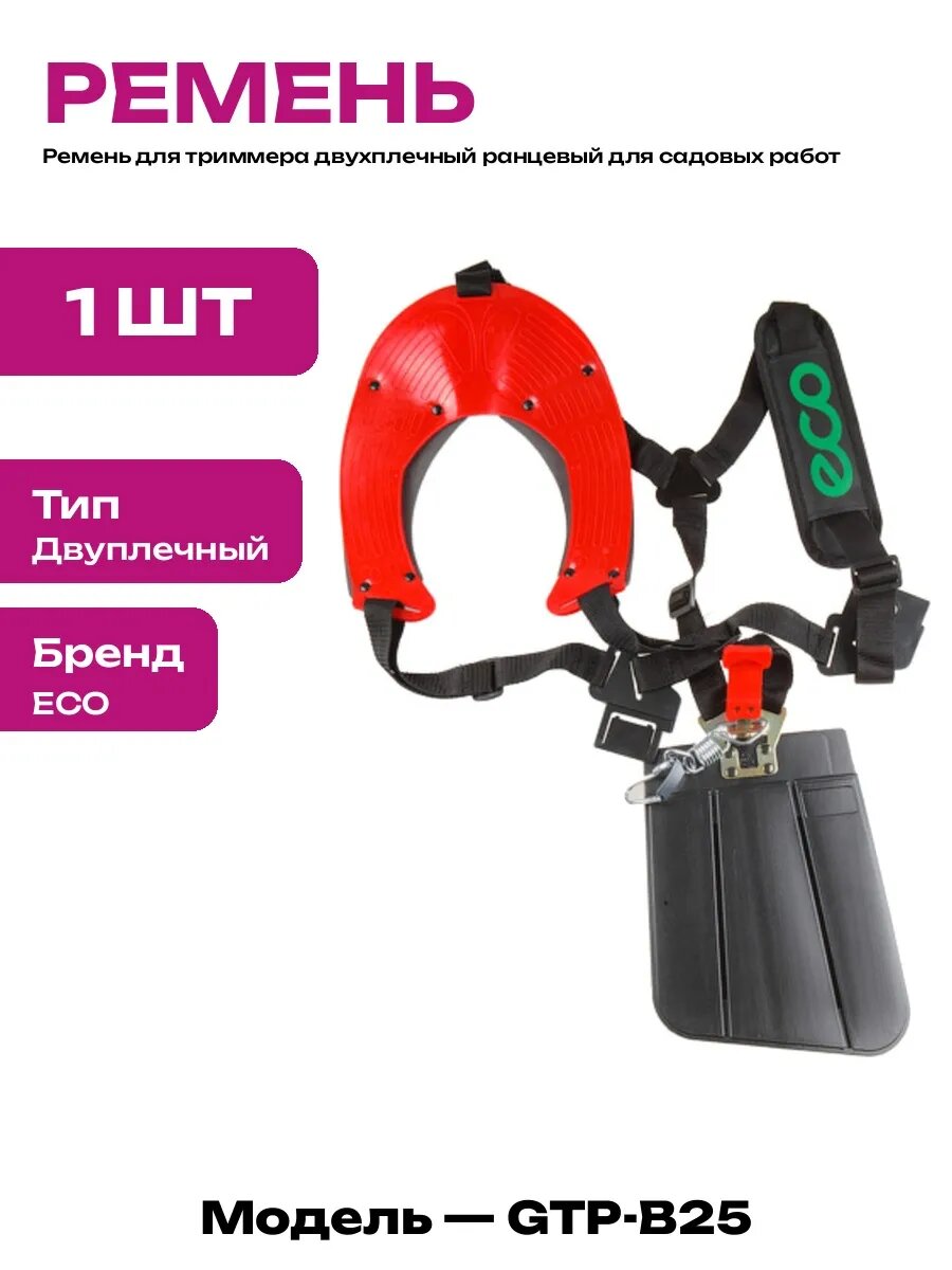 Двухплечный ремень для бензокосы ранцевый тип модель GTP-B25