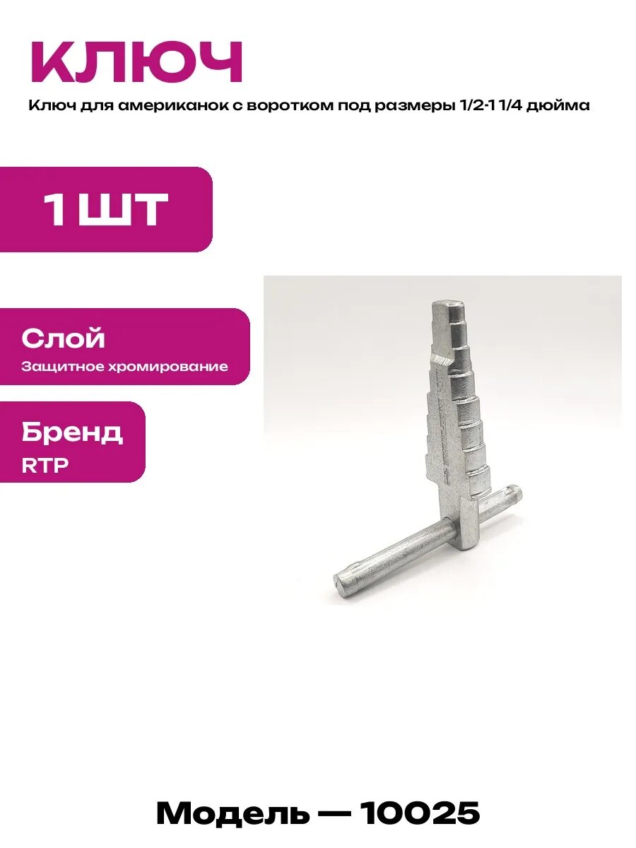 Инструмент для монтажа американки ключ с воротком 2 предмета