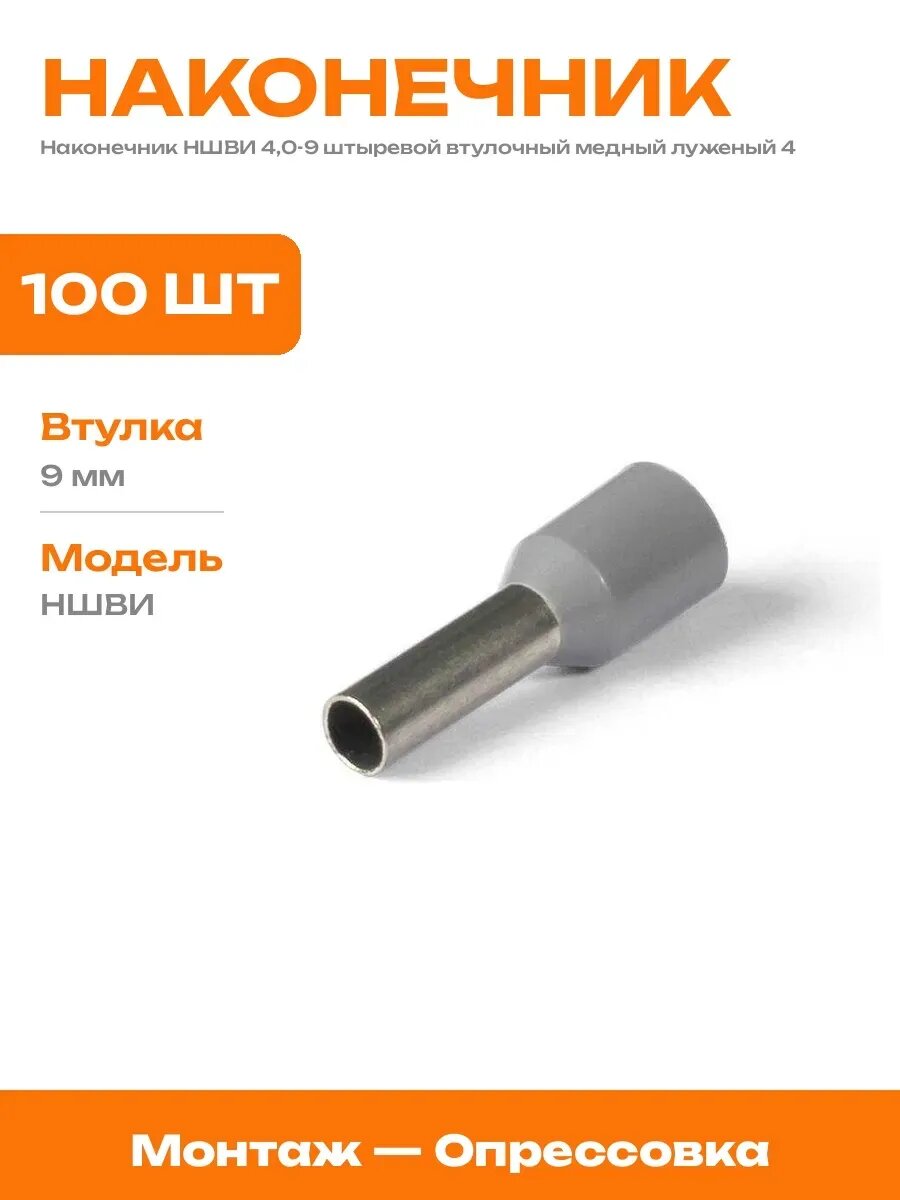 Наконечник втулочный 4 9 под обжим провода сечение 4 100 шт