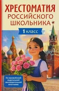 Хрестоматия российского школьника : 1-й класс : по обновленной ФОП