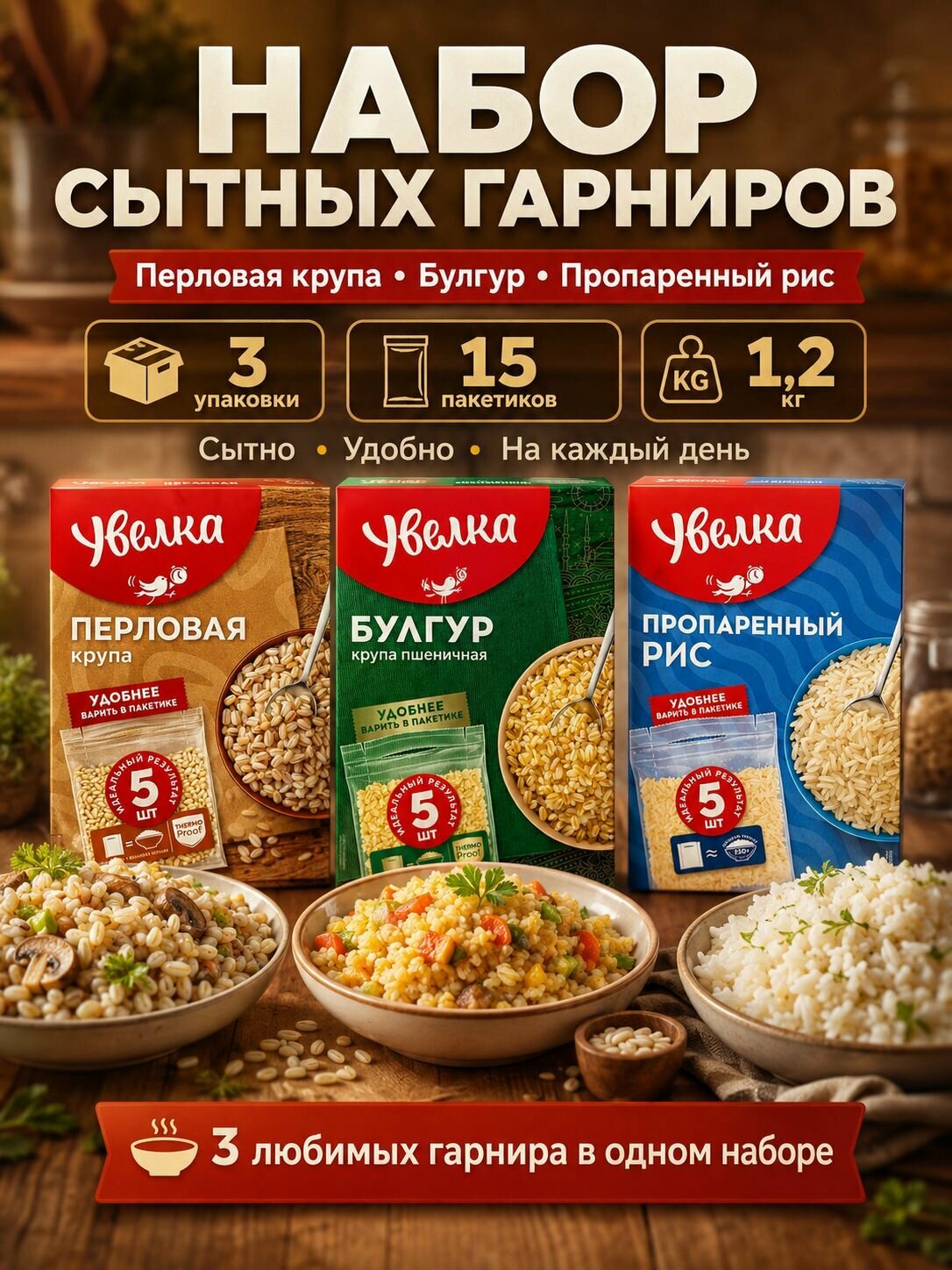 Набор сытных гарниров Увелка: перловка, булгур и пропаренный рис в пакетиках для варки, 3 400 г