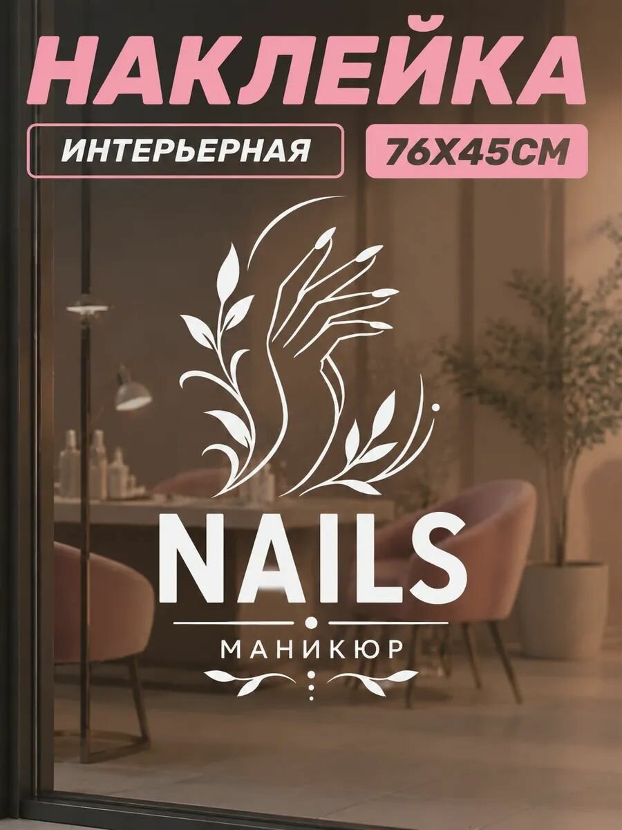 Наклейка на стену для декора интерьерная Маникюр