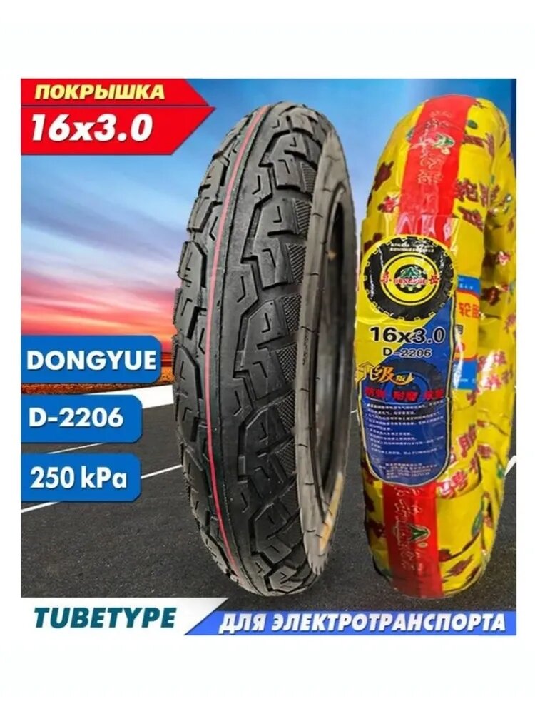 Покрышка 16х3.0 Dongyue D-2206, для электротранспорта