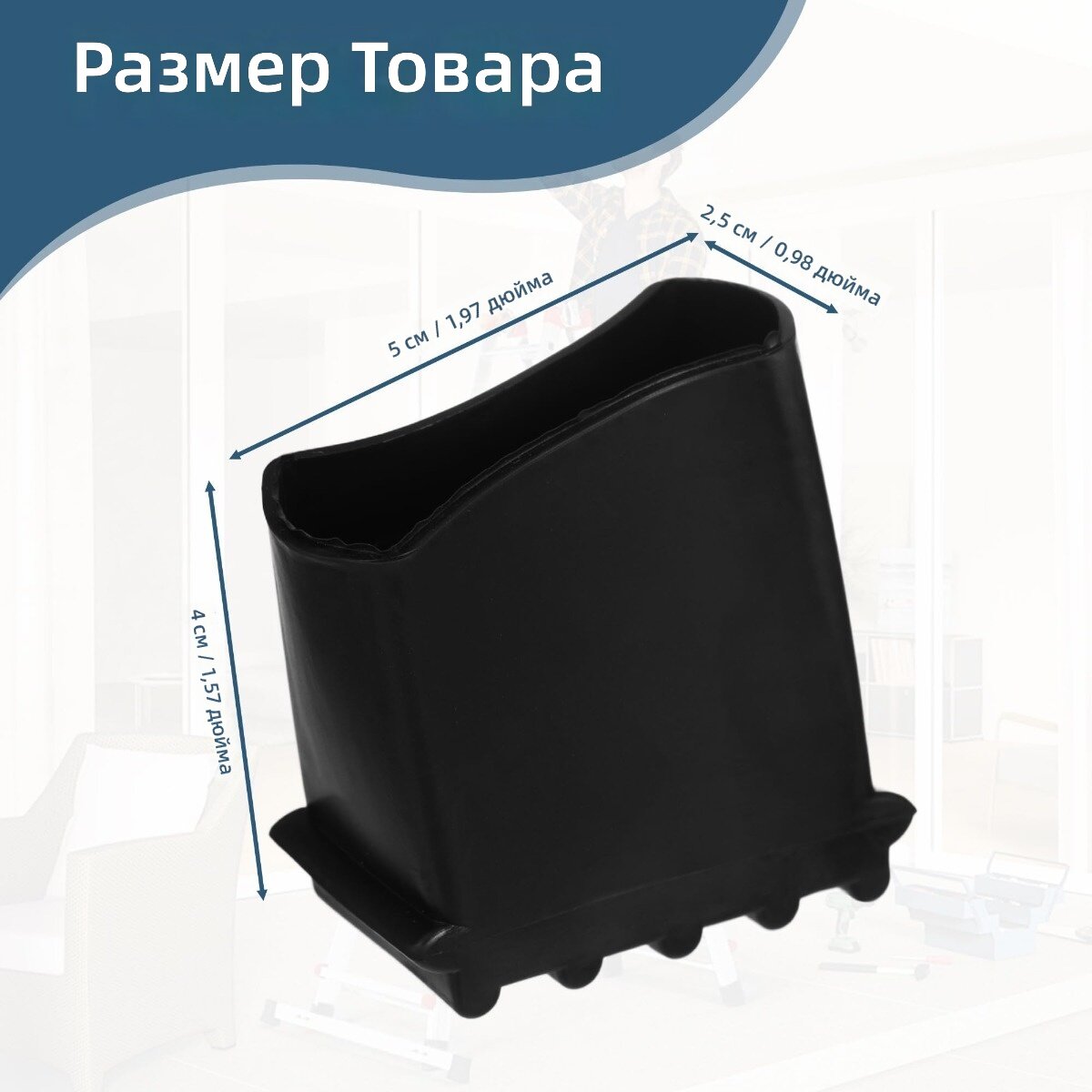Резиновые нескользящие протекторы для ножек мебели и ступеней лестниц (1 шт.), цвет черный
