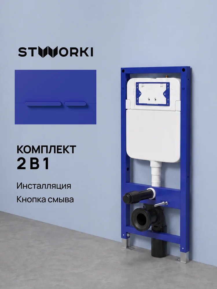 Комплект Инсталляция STWORKI S510000 / Кнопка Дублин S41505BL цвет матовый синий